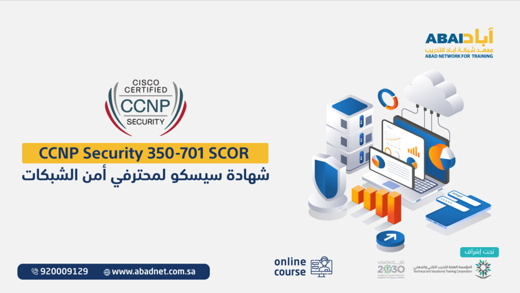 شهادة سيسكو لمحترفي أمن الشبكات CCNP Security 350-701 SCOR - Abadnet ...